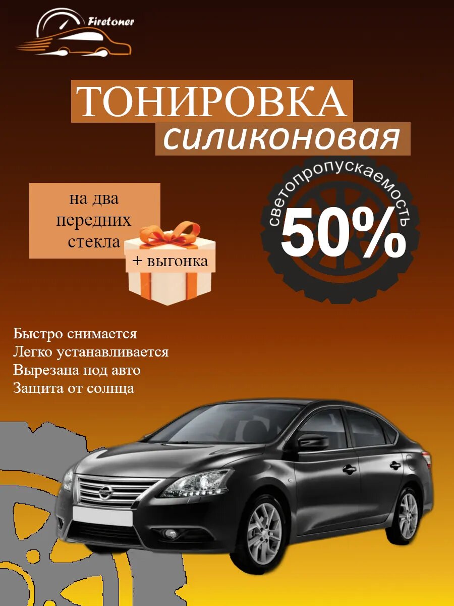 Съемная тонировка силиконовая для Nissan Sentra 7, B17, светопропускаемость 50%