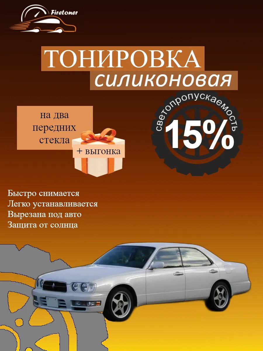 Съемная тонировка силиконовая для Nissan Cedric 9, Y33, светопропускаемость 15%