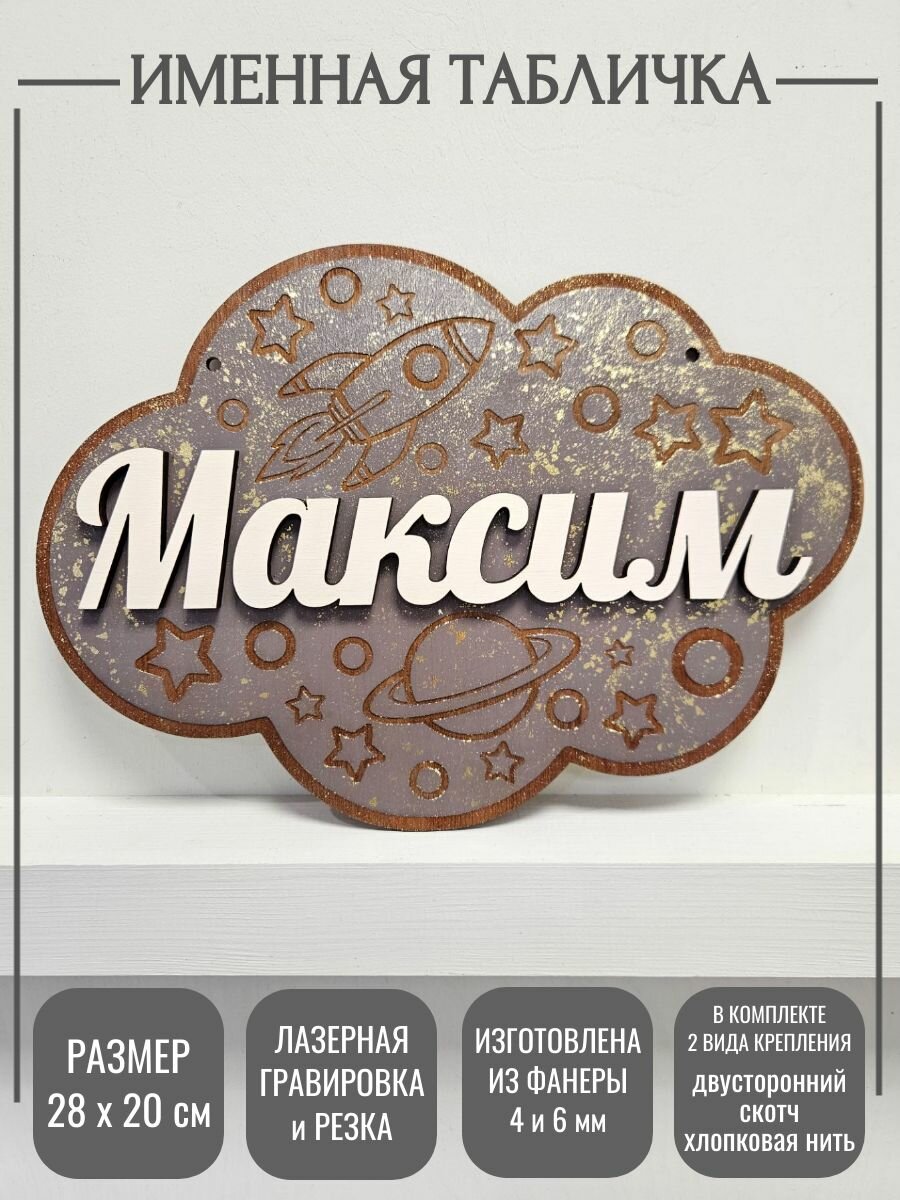 Именная табличка из фанеры Максим декор на стену или дверь для детской комнаты