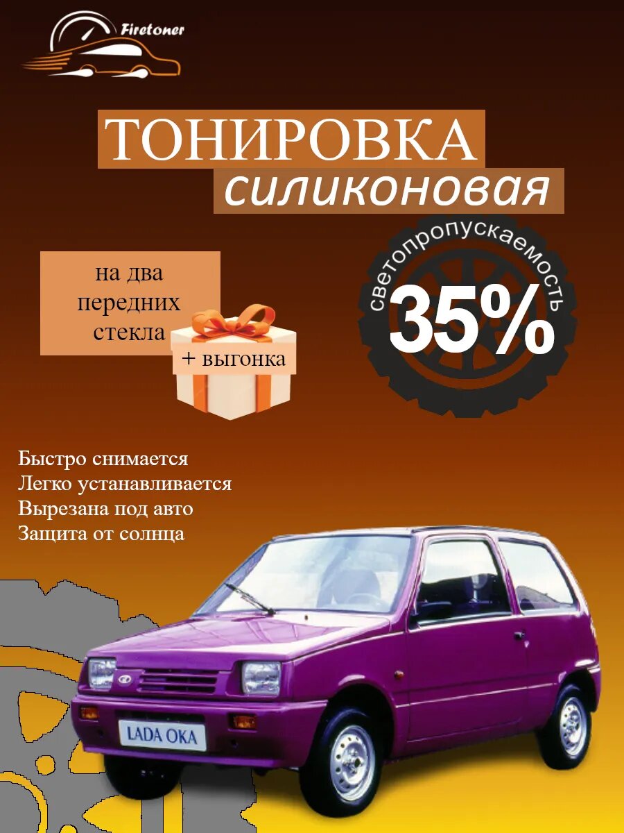 Съемная тонировка силиконовая для ВАЗ 1111 Ока