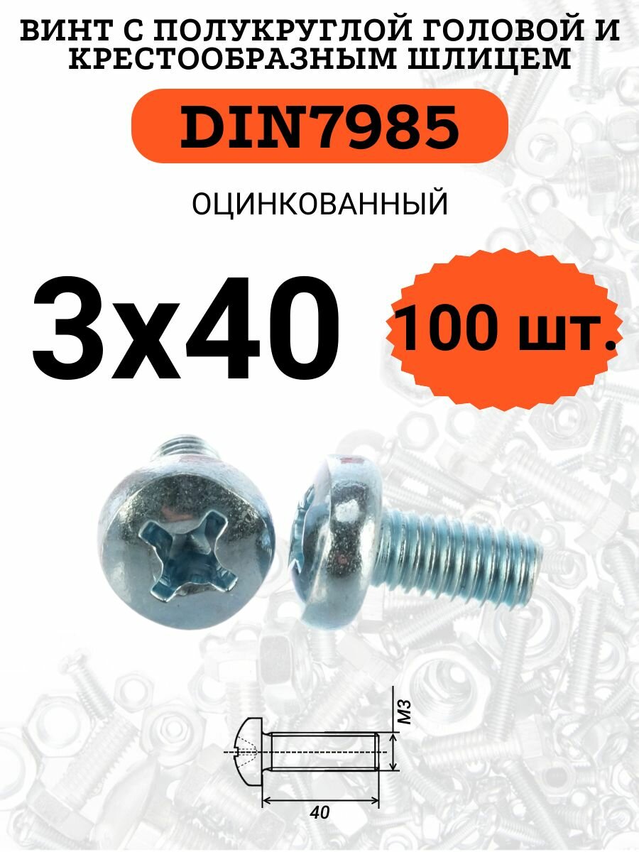 Винт с полукруглой головой М3х40 DIN7985 оцинкованный, шлиц крест, 100 шт.