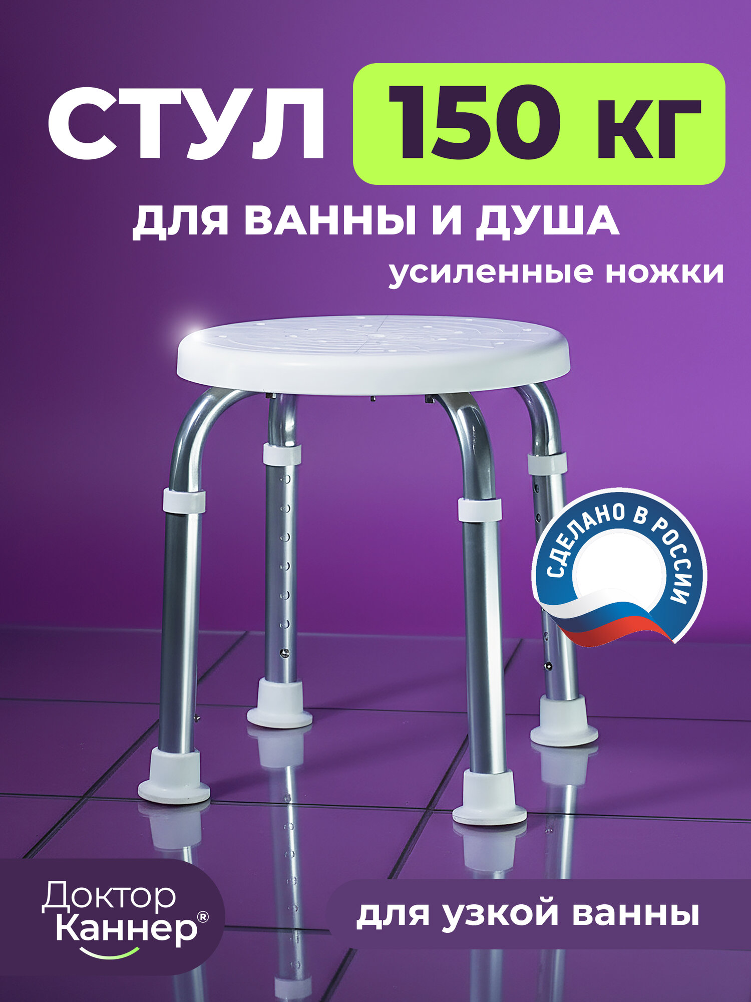 Стул для ванны и душа для пожилых людей и инвалидов Доктор Каннер. Сиденье, табурет для купания и мытья в ванне.