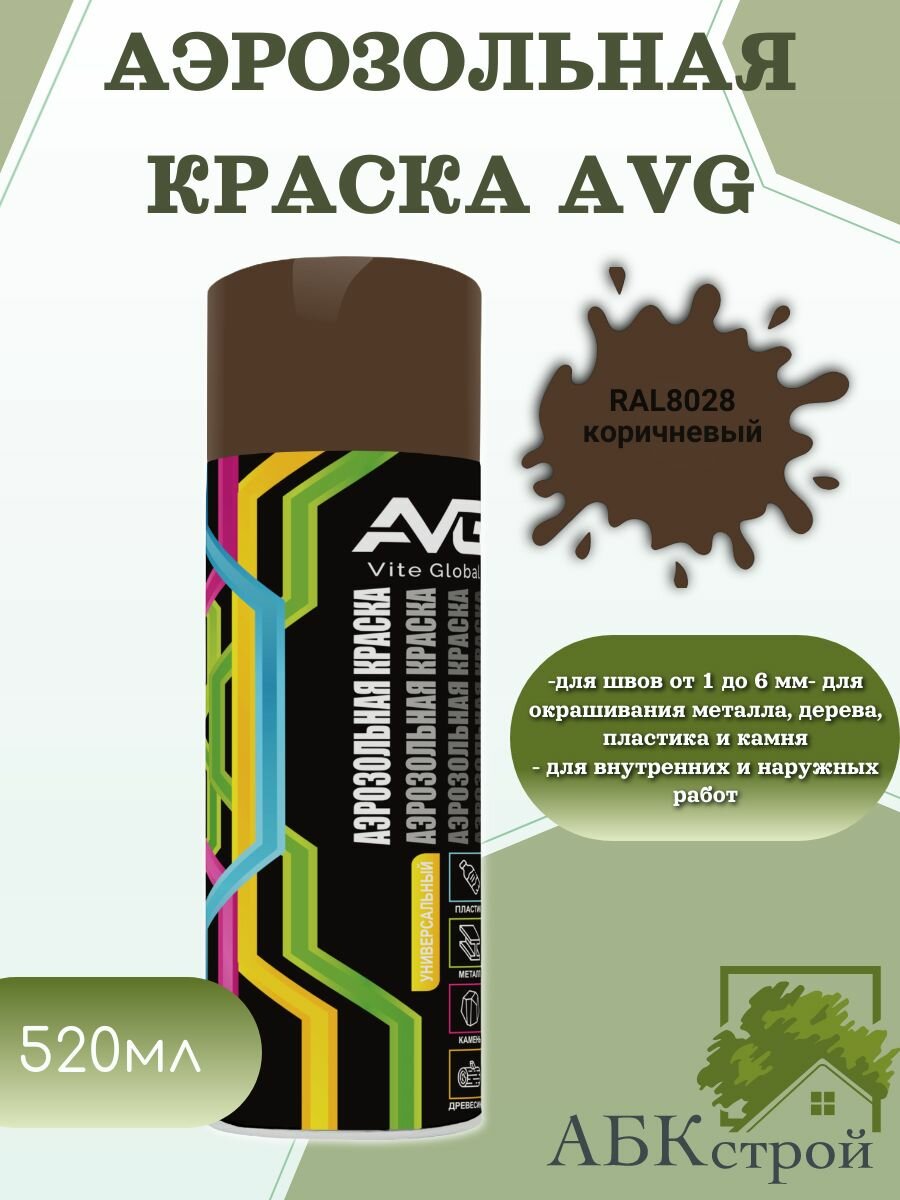 AVG Аэрозольная краска 380г, RAL 8028 коричневая