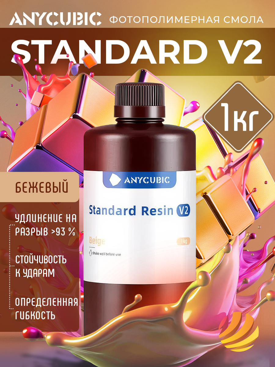 Фотополимерная смола Anycubic Standard V2, бежевая(1 кг)