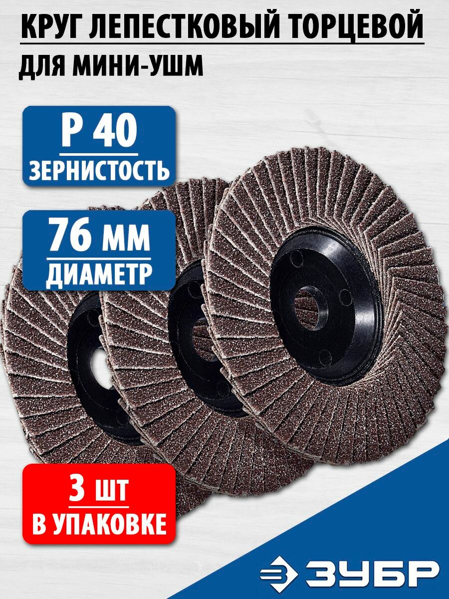 Круг лепестковый торцевой для мини-УШМ ЗУБР 76х10mm, P40, 3 штуки, Профессионал