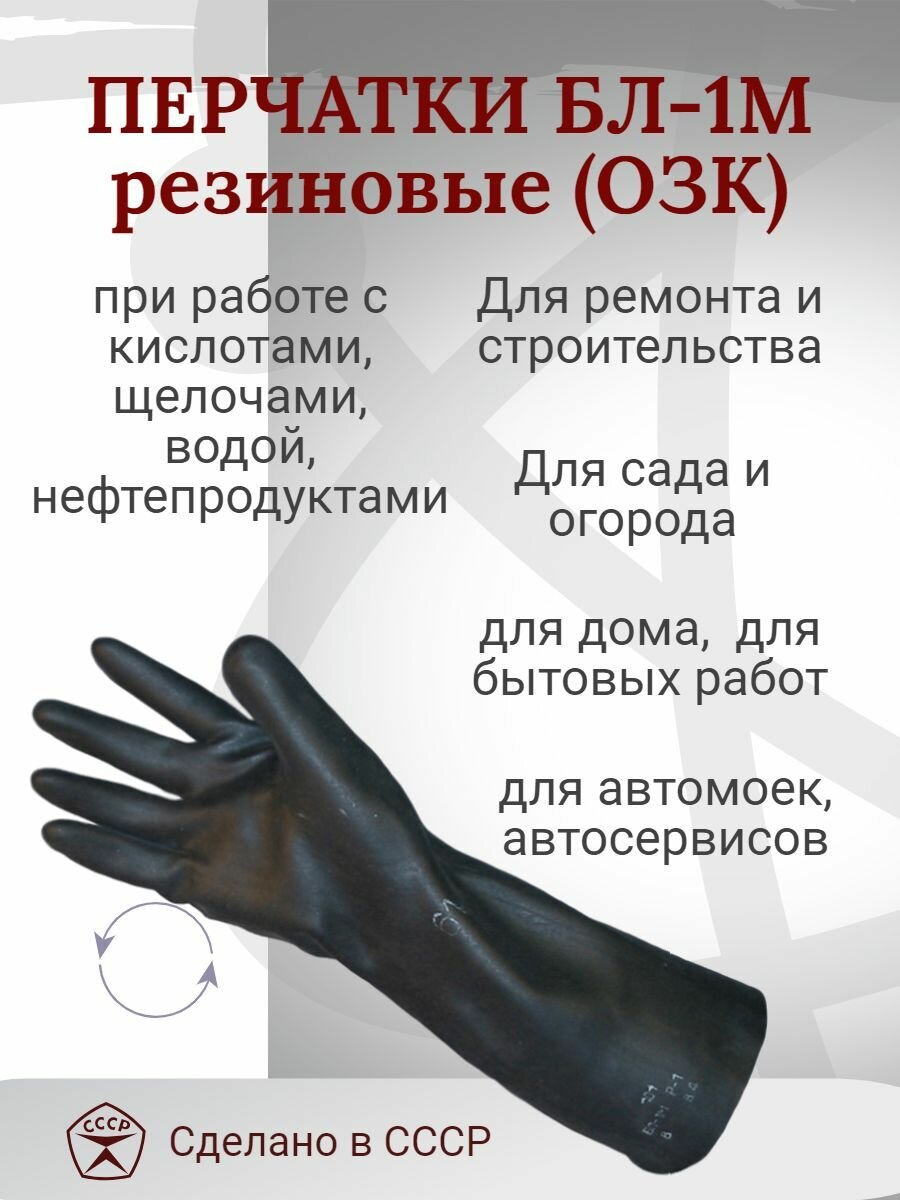 Перчатки БЛ-1М резиновые/ рабочие/ ОЗК, рост 1