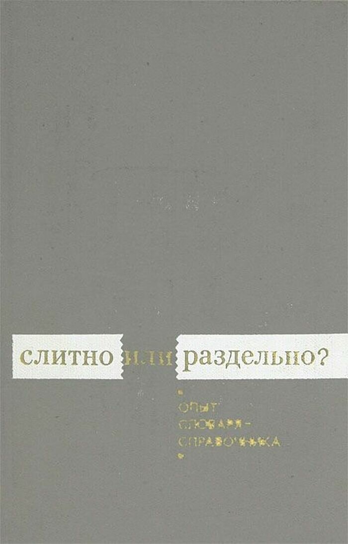 Слитно или раздельно? Опыт словаря-справочника