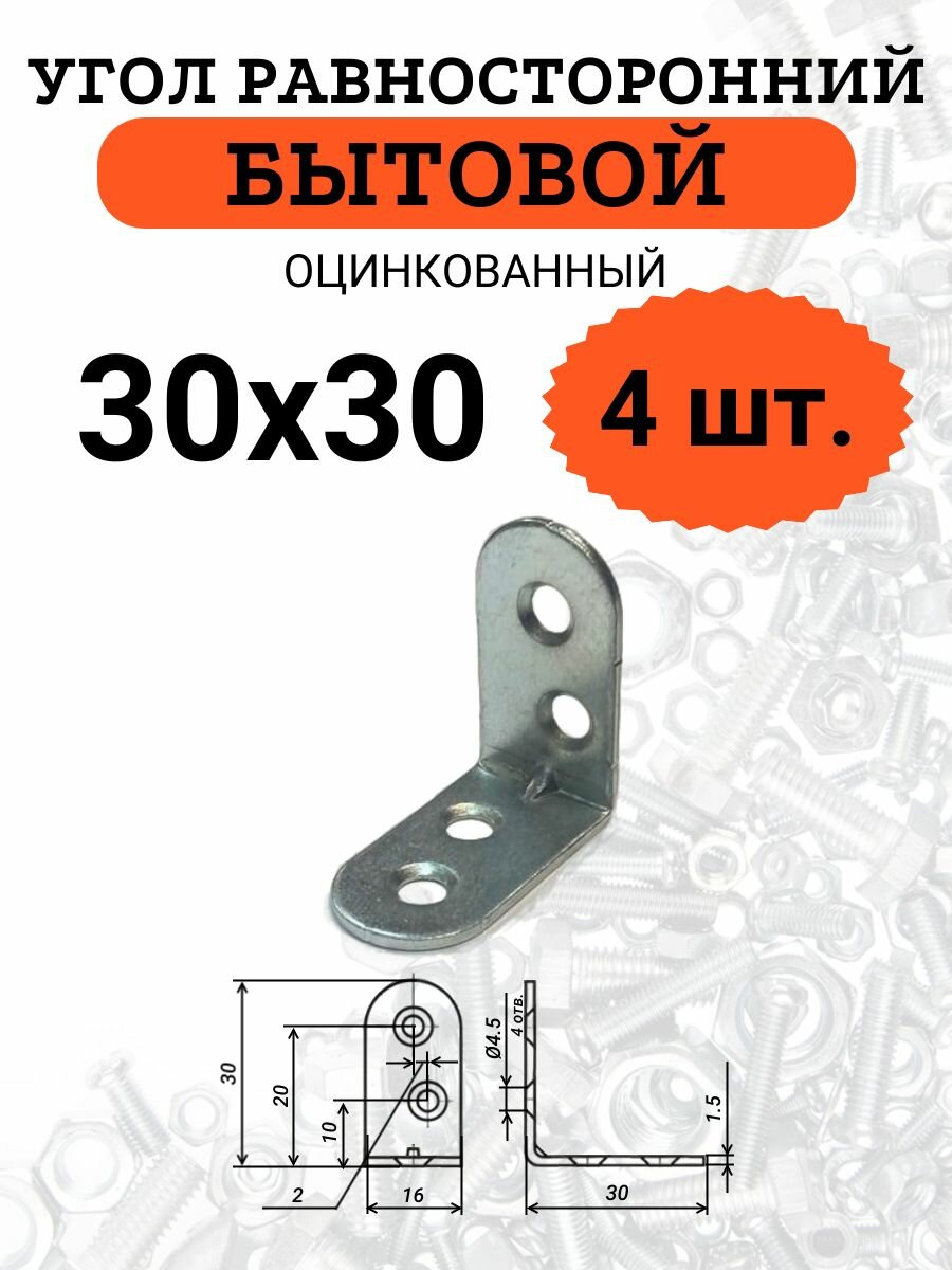Уголок мебельный 30х30мм, кронштейн стальной, оцинкованный, 4 шт.