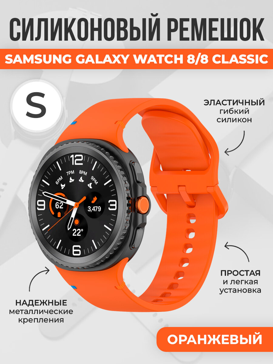 Силиконовый ремешок с цветной застежкой для Samsung Galaxy Watch 8/8 Classic, размер S, оранжевый