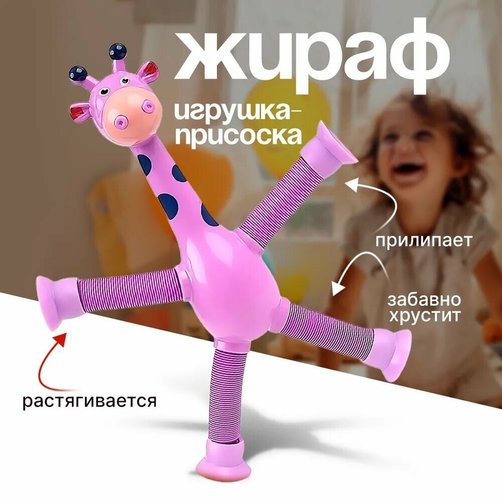 Детская игрушка Жираф фиолетовый для малышей, мальчиков и девочек, на присоске для детей разных возрастов. Развивающая игра для развития мелкой моторики. Для детей в машину