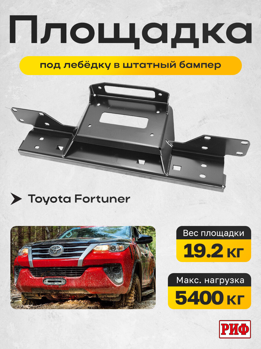 Площадка РИФ под лебёдку в штатный бампер Toyota Fortuner 2015+