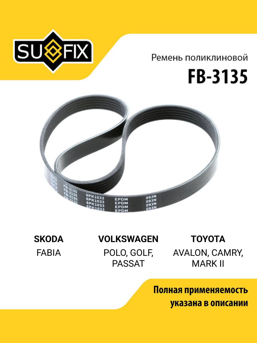 Ремень поликлиновой для SKODA FABIA / VOLKSWAGEN POLO, GOLF, PASSAT (6PK1033) / SUFIX FB-3135