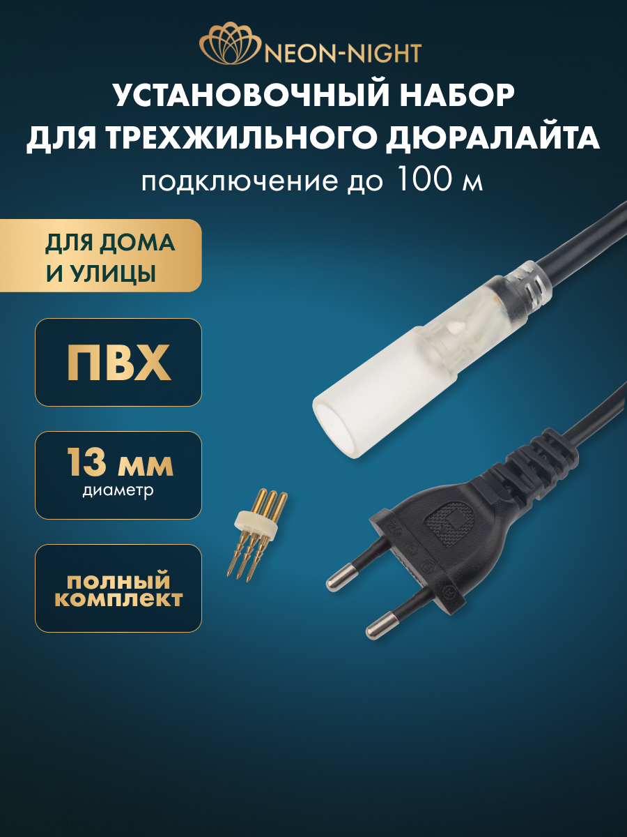 Установочный набор NEON-NIGHT для Дюралайта 3W, диам. 13 мм, до 100 м, IP44