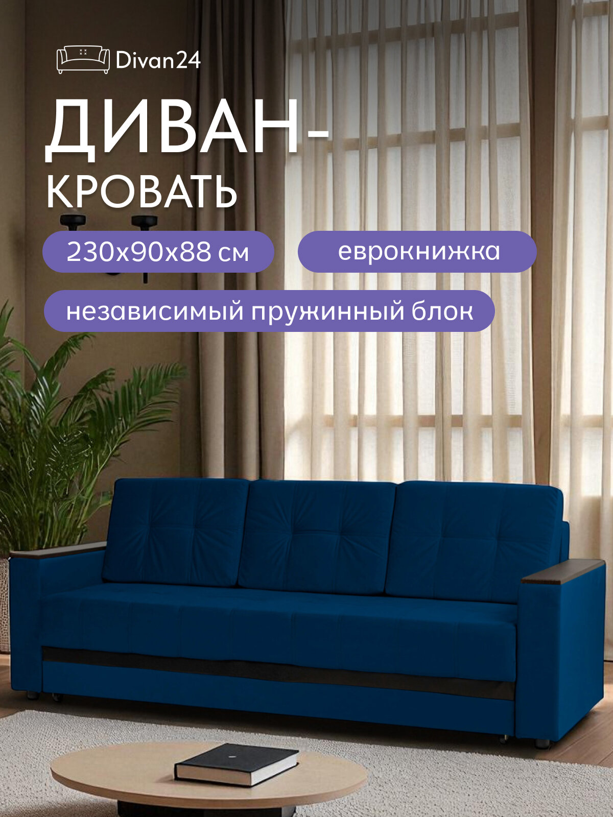 Диван-кровать "Мичиган" синий, велюр, независимый пружинный блок, механизм Еврокнижка, Диван 24