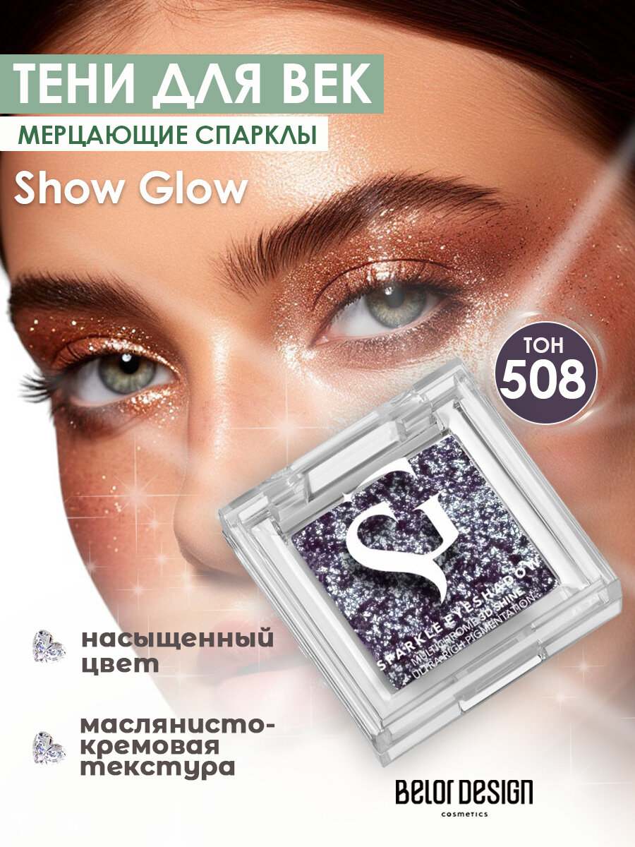 Belor Design Монотени - Спарклы для век Show Glow тон 508 LILAC
