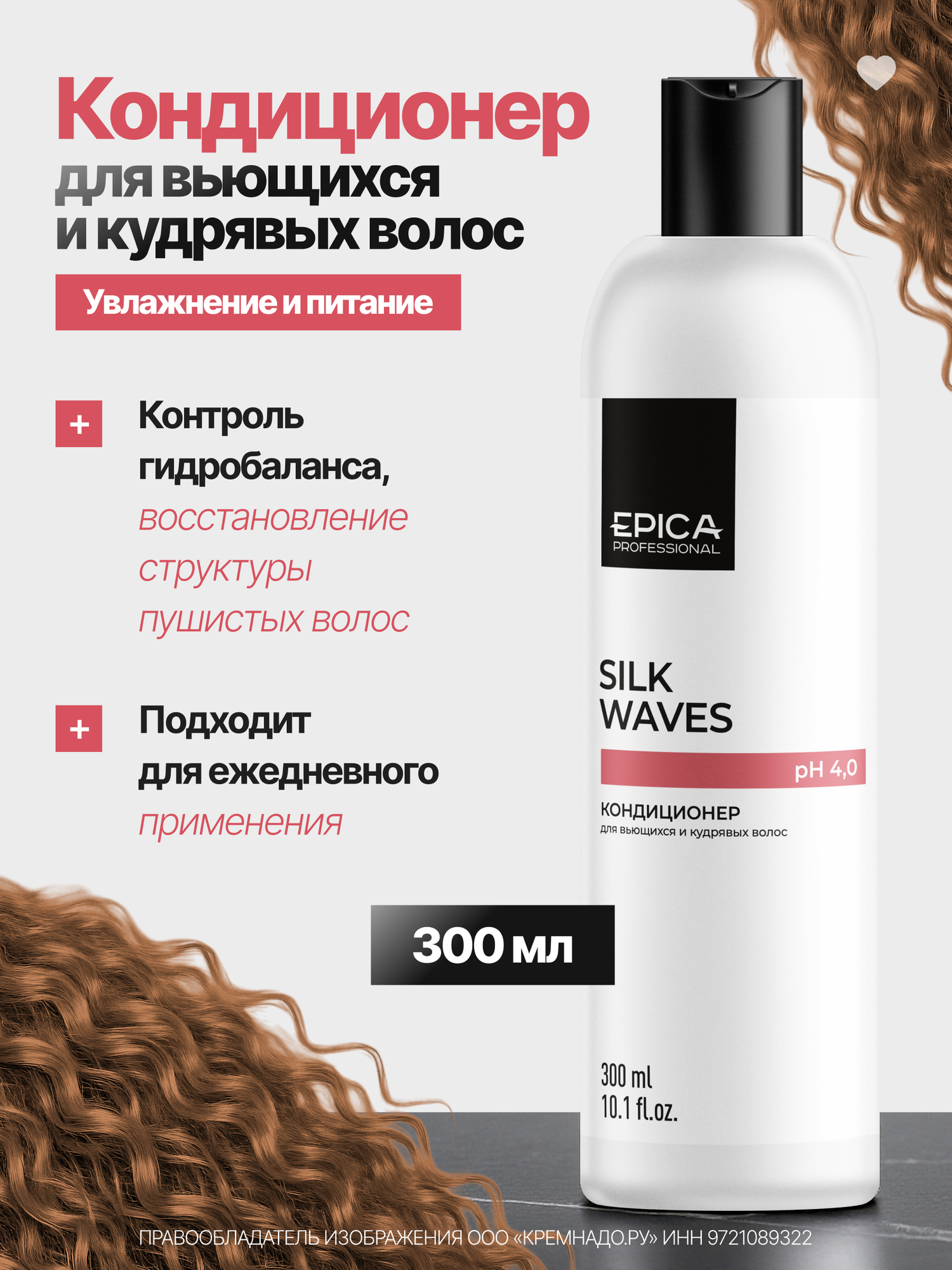 EPICA Professional Silk Waves Кондиционер для вьющихся и кудрявых волос,300 мл.