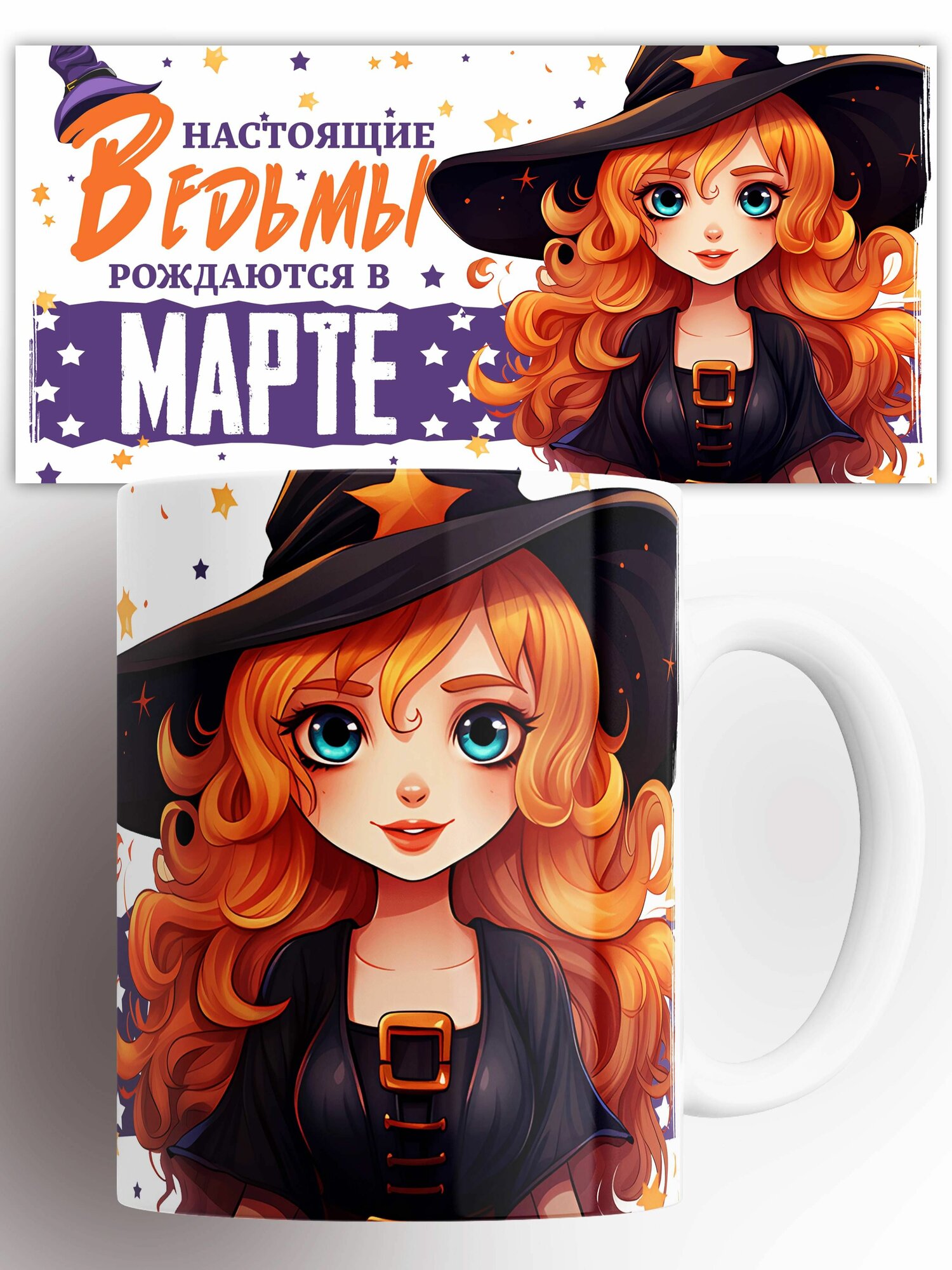Кружка Настоящие ведьмы рождаются в марте 330 мл