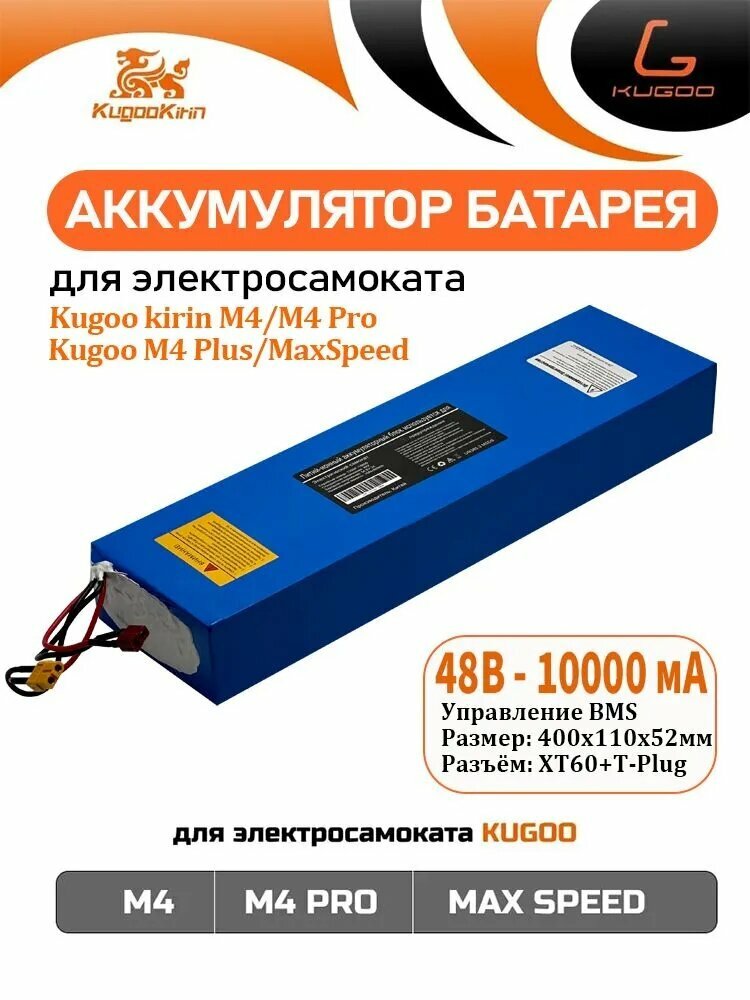 Аккумуляторная батарея для электросамоката Kugoo kirin M4 / M4Pro / MaxSpeed (48V, 10Ah)