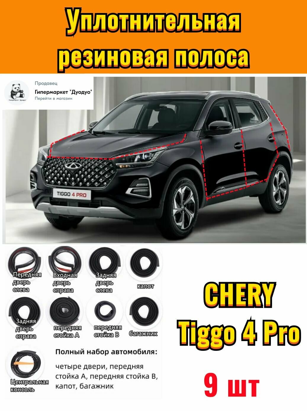 Резиновый уплотнитель для CHERY Tiggo 4 Pro, комплект 9 шт — для уплотнения дверных стыков и герметизации в авто