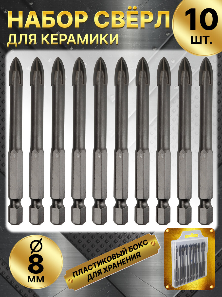 Сверло по стеклу и керамике, набор из 10 штук, диаметр 8мм, пластиковый кейс