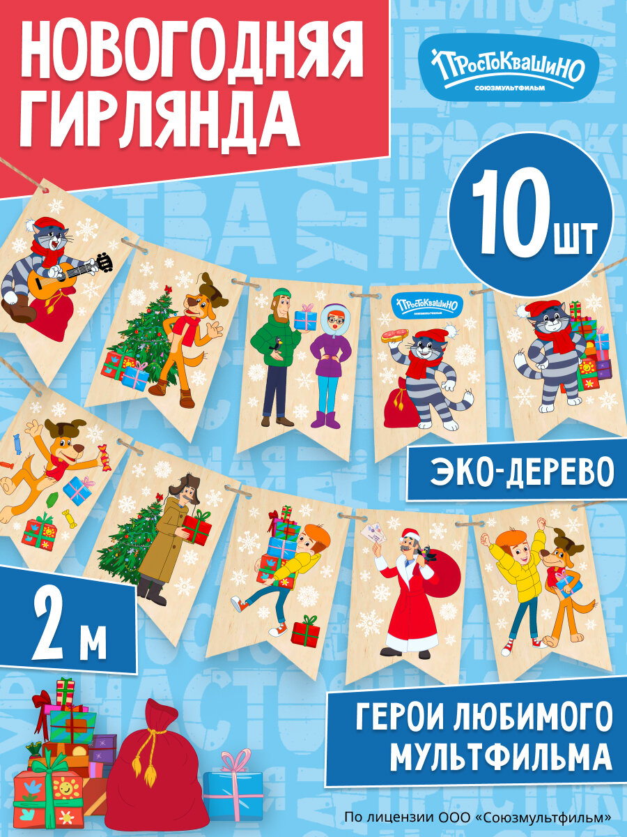 Набор флажков "Веселая деревня" 11*7см 10шт,2м бечев. Модель из дерева лицензия/Простоквашино МД00087