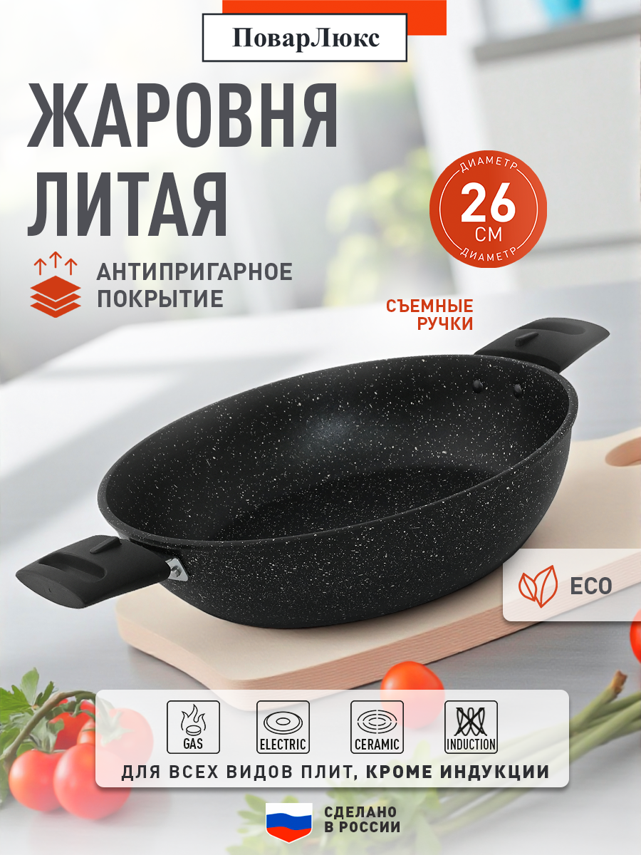 Жаровня 26 см 2.5 л ПоварЛюкс Классическая Каменная, литой алюминий, съемные ручки, антипригарное покрытие