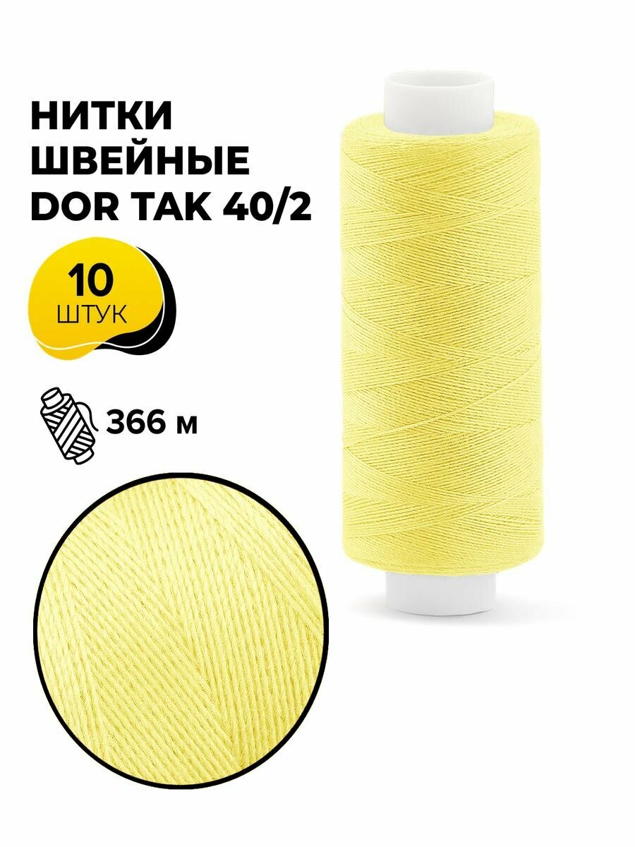 Нитки для шитья и швейных машин Dor Tak 40/2 набор нитей Дор Так намотка 400 ярд (366 м)