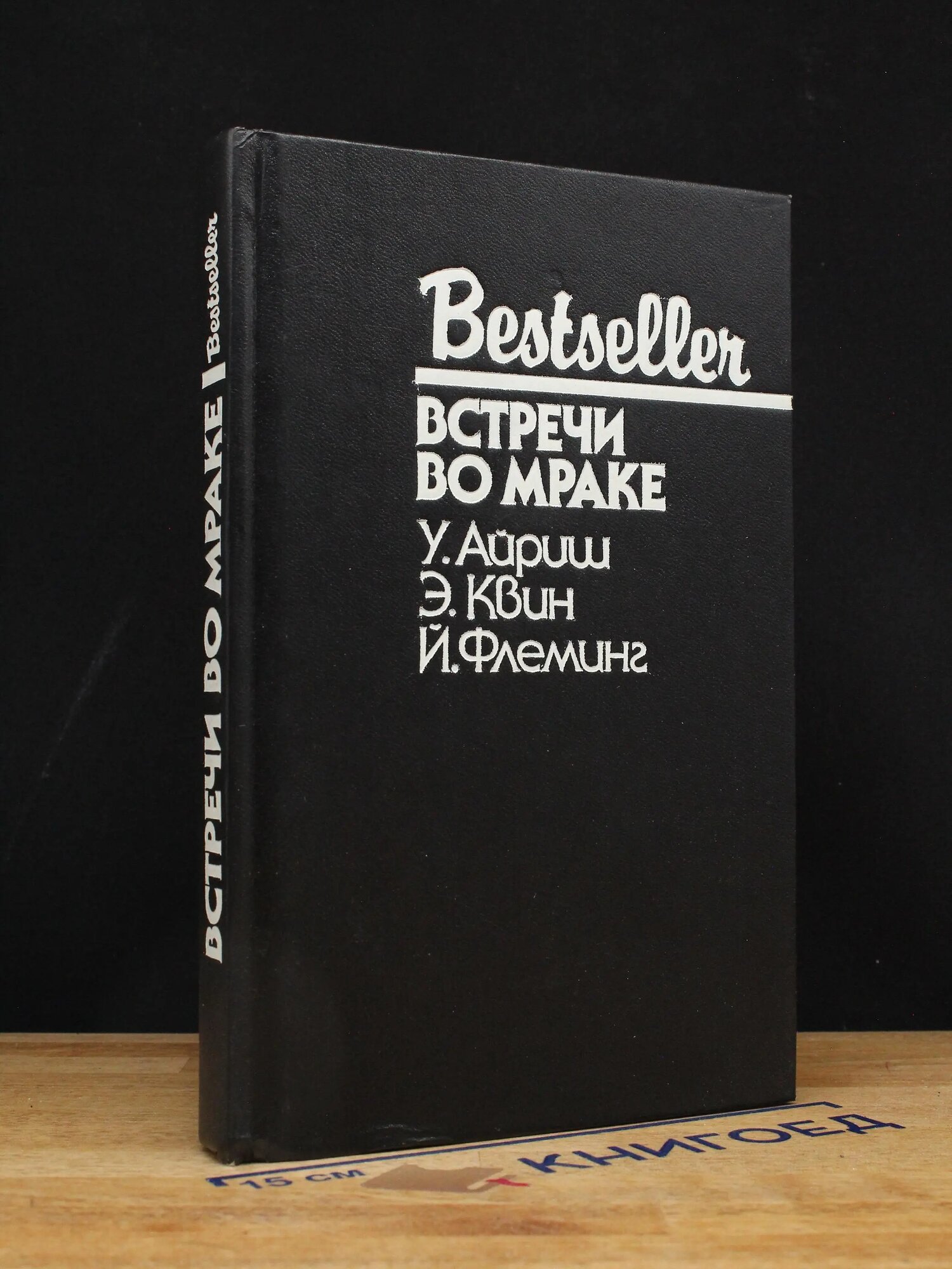 Книга. Встречи во мраке. У. Айриш. Й. Флеминг. Э. Квин 1992 (2046607159169)
