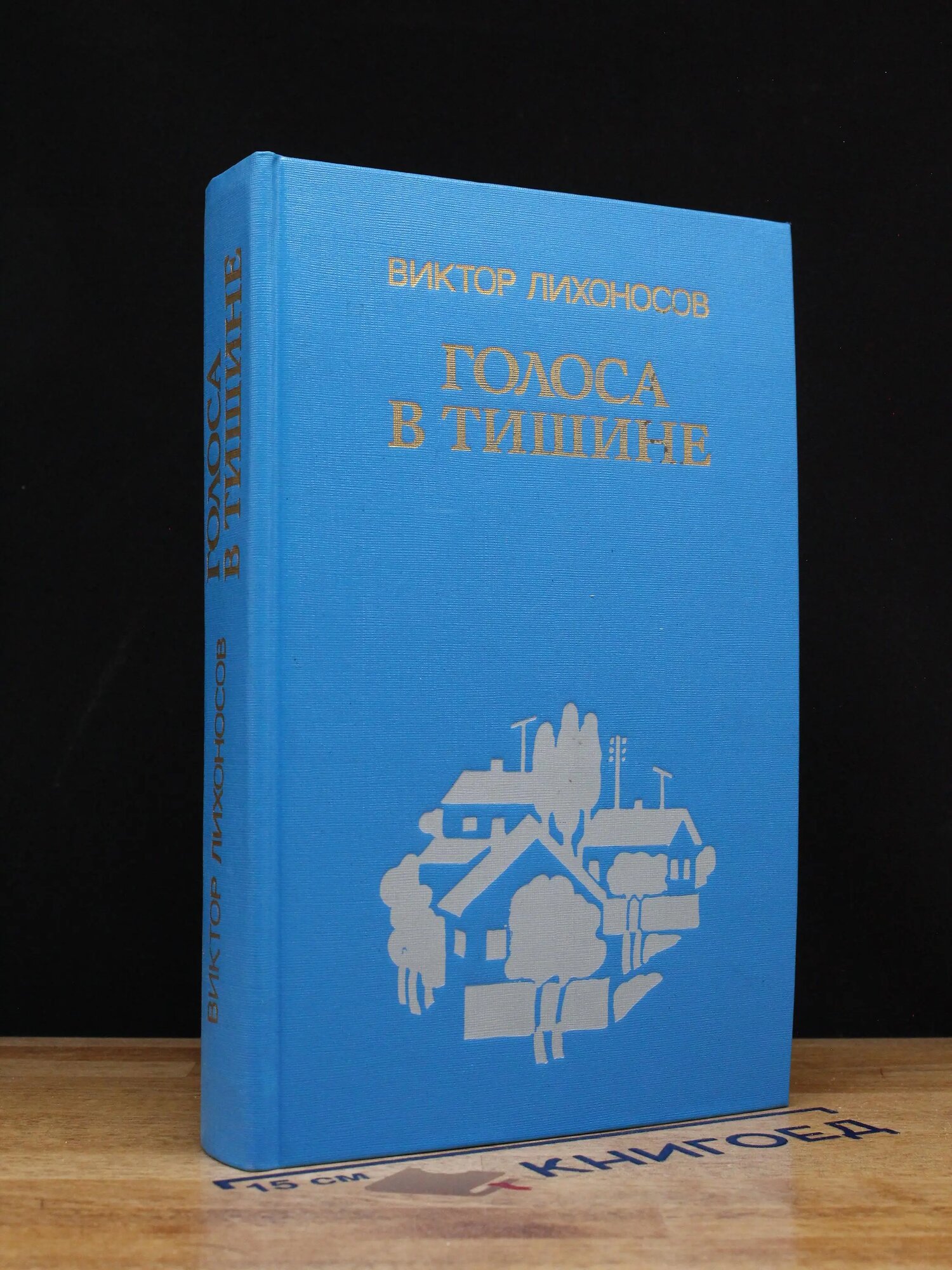 Книга. Голоса в тишине 1990 (2046710535096)