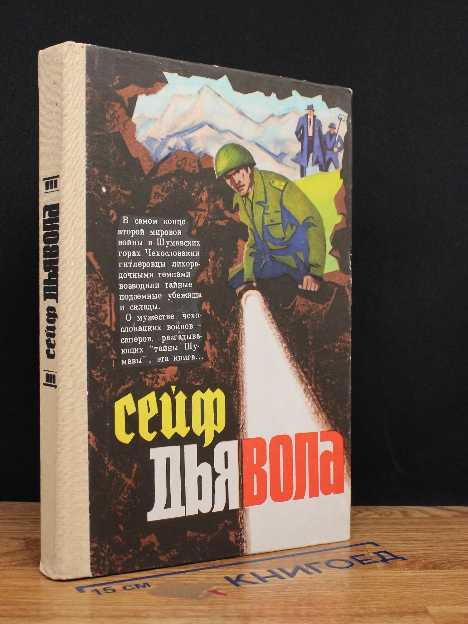 Книга. Сейф дьявола 1987 (2046398440705)