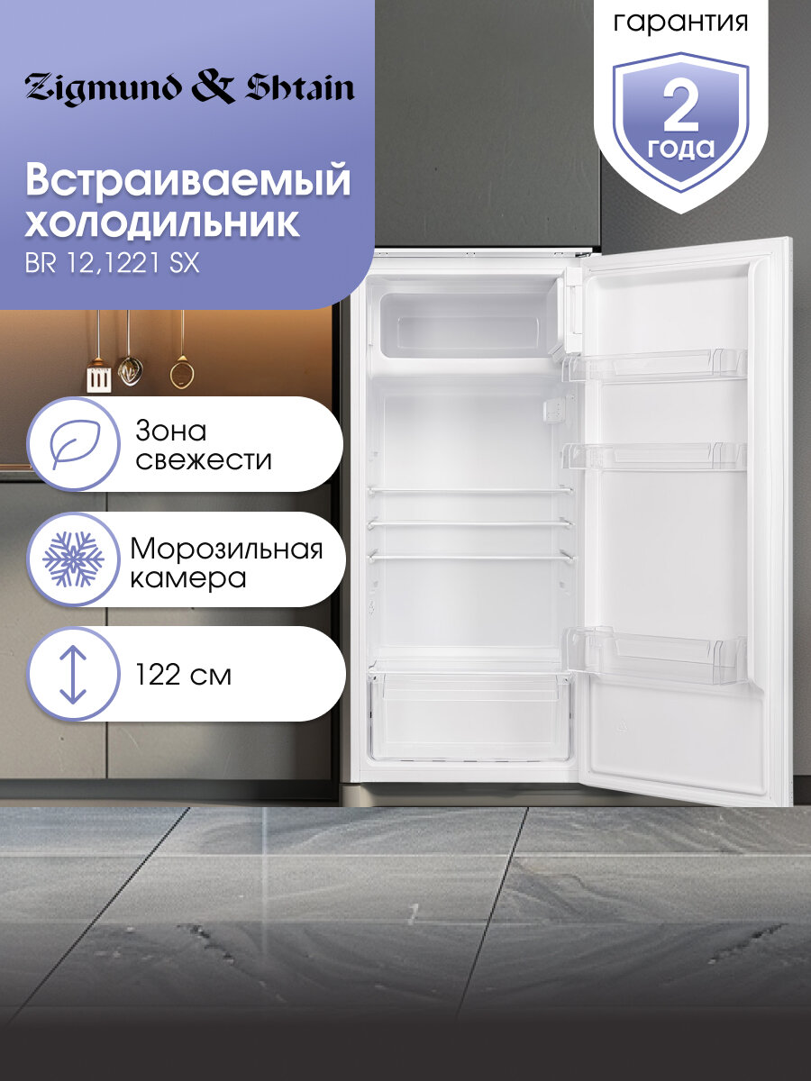 Холодильник встраиваемый Zigmund & Shtain BR 12.1221 SX, с морозильным отделением, белый