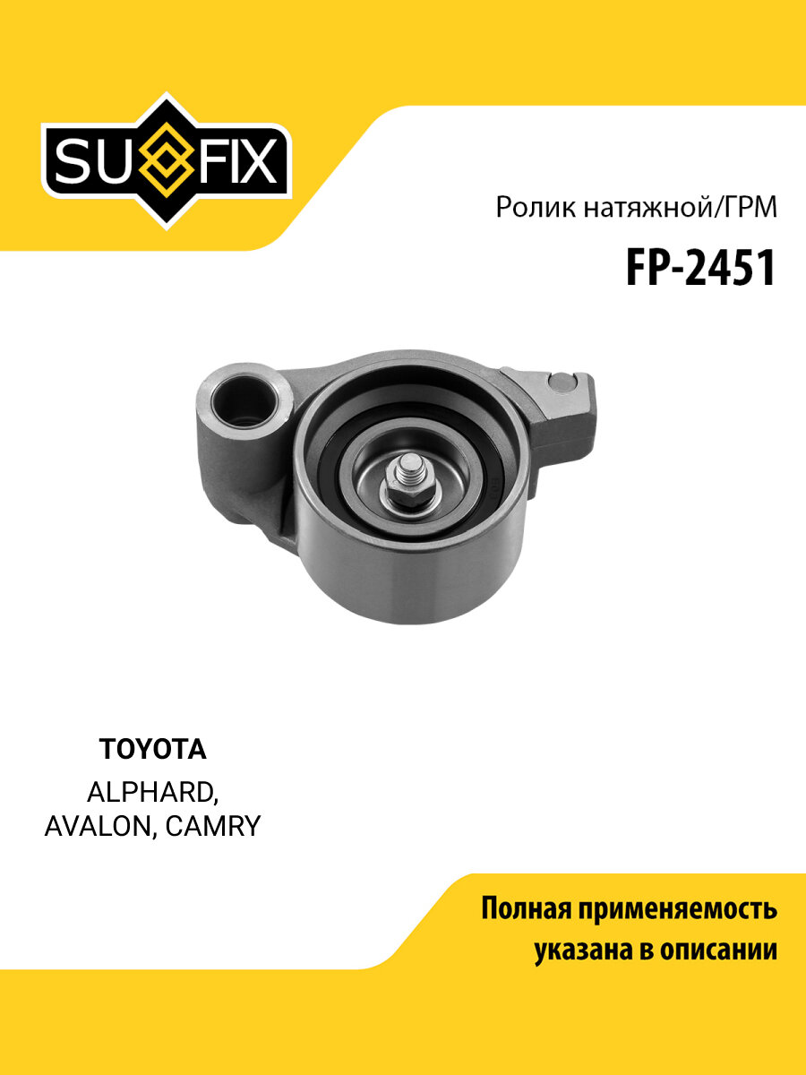Ролик ремня ГРМ для TOYOTA ALPHARD, AVALON, CAMRY / LEXUS ES, RX / SUFIX FP-2451