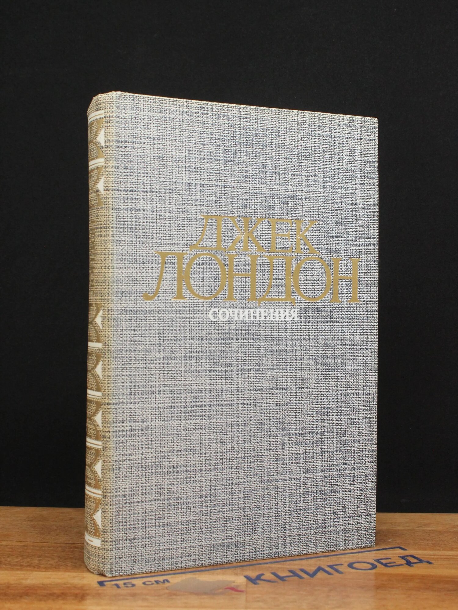 Книга. Морской волк. Зов предков. Белый Клык 1984 (2046710502036)