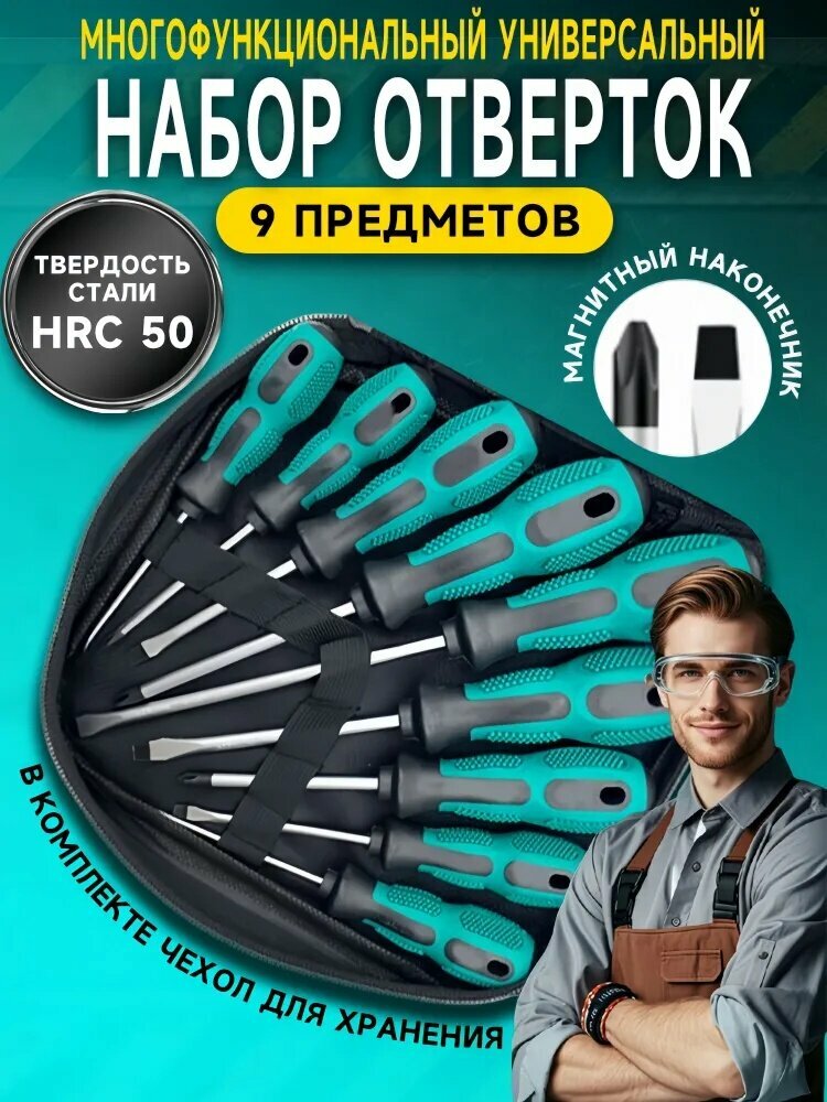 Набор отверток для дома 9шт./отвертка крестовая и плоская/набор отвёрток