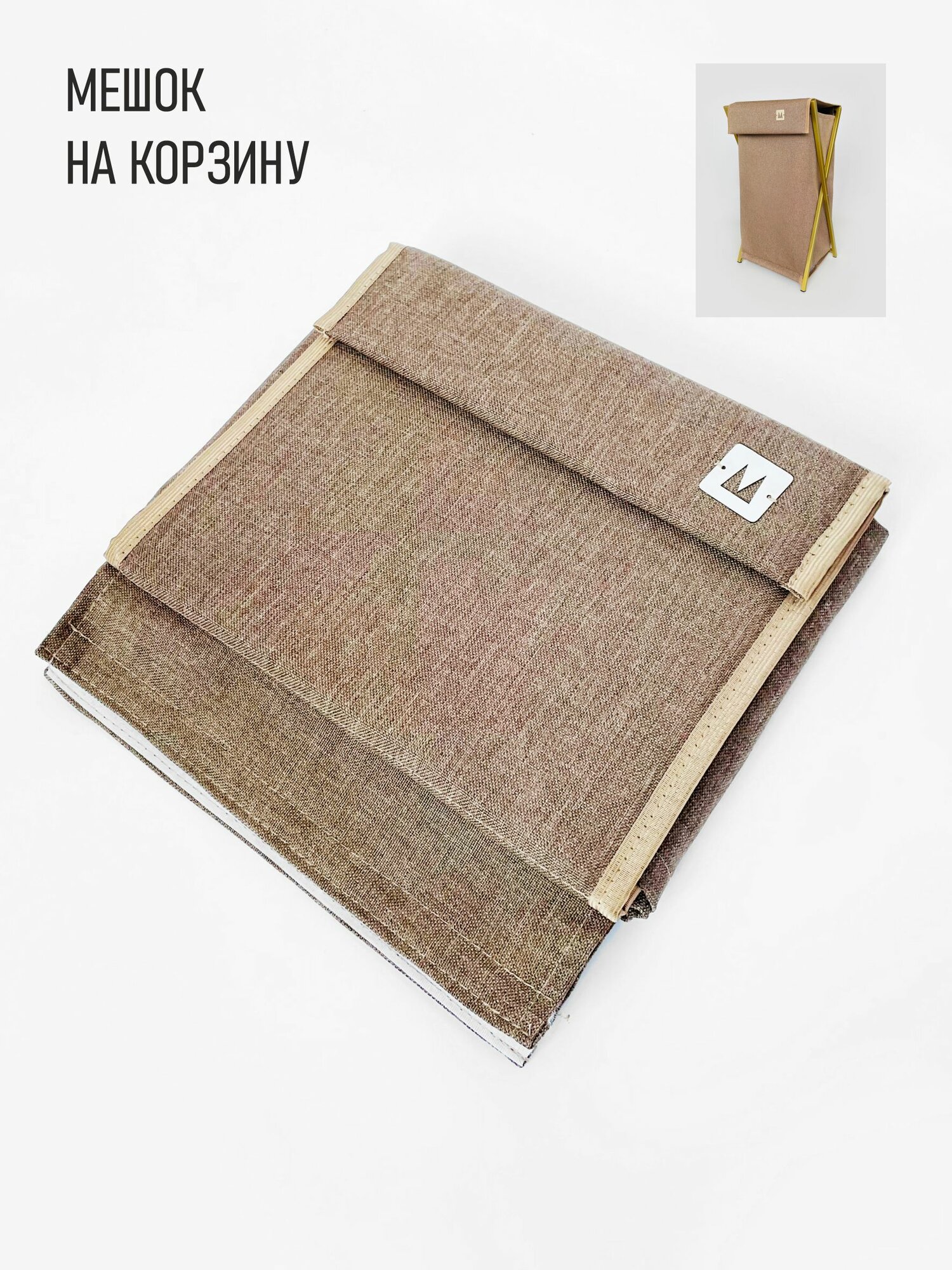 Мешок Molinardi "Creativo", для корзины белья, бежевый, складной