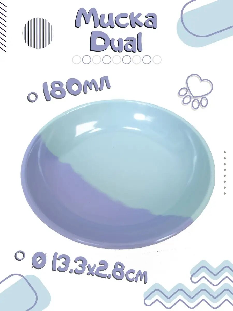 Миска для животных "Dual", 13.3х2.8см/180мл