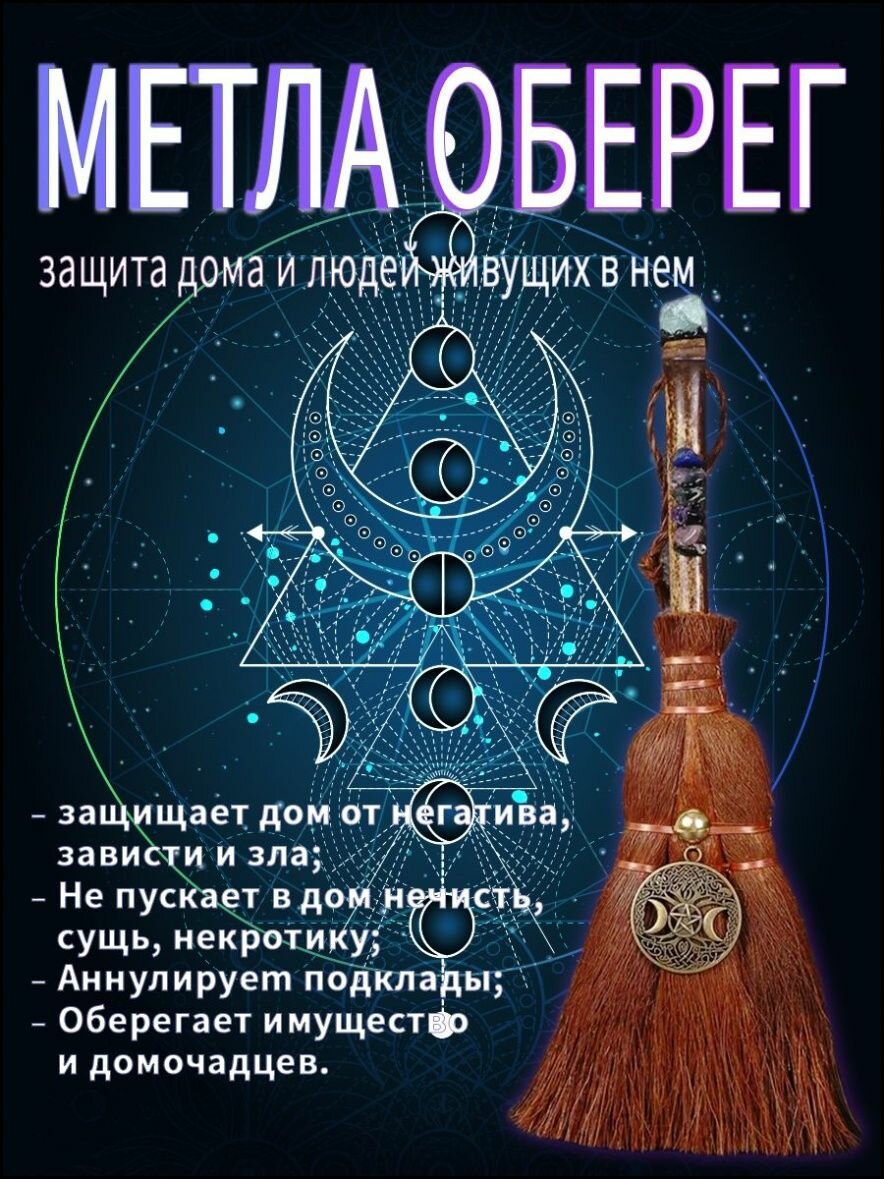 Оберег для дома "Метла"