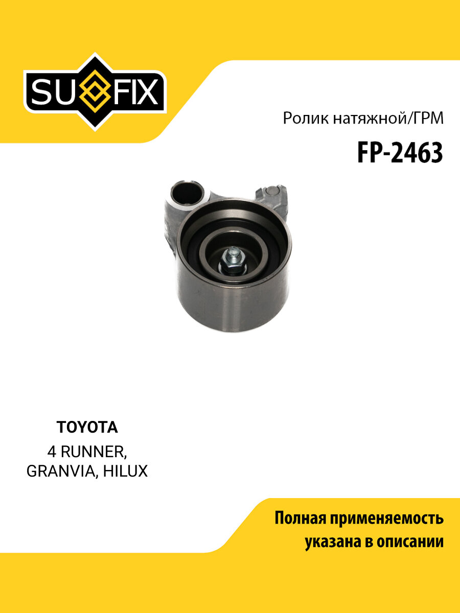 Ролик ремня ГРМ для TOYOTA 4 RUNNER, GRANVIA, HILUX / SUFIX FP-2463