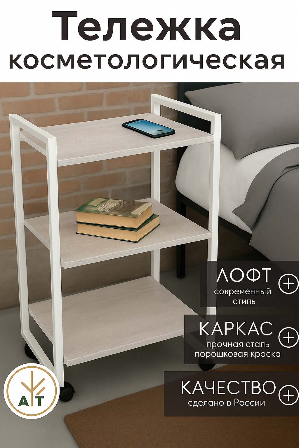 Тележка косметологическая этажерка на колесиках лофт