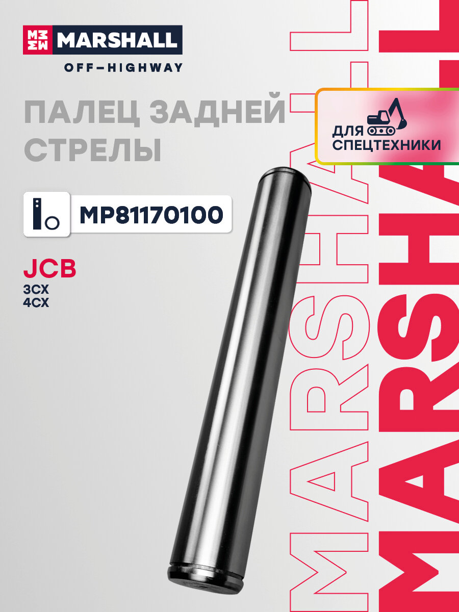 Палец задней стрелы (65x460) для экскаватора-погрузчика JCB 3CX, 4CX (MP81170100)