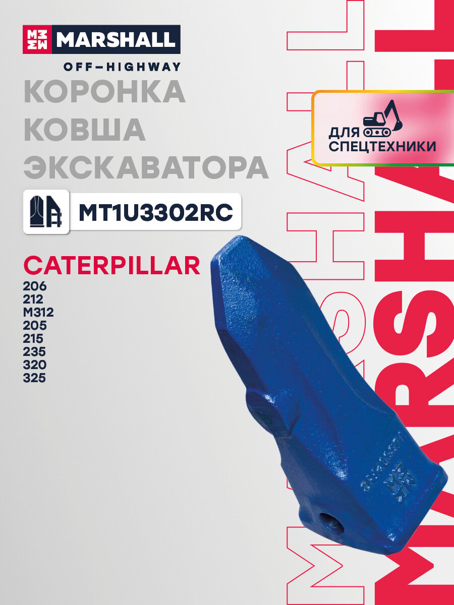 Коронка ковша экскаватора скальная для Caterpillar 320, 325, 330; Caterpillar 936, 938, 950 (MT1U3302RC)