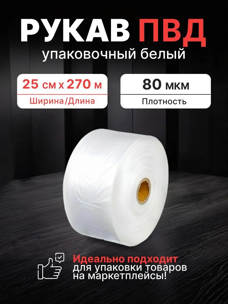 Рукав ПВД 25 см, белый (80 мкм), 10 кг