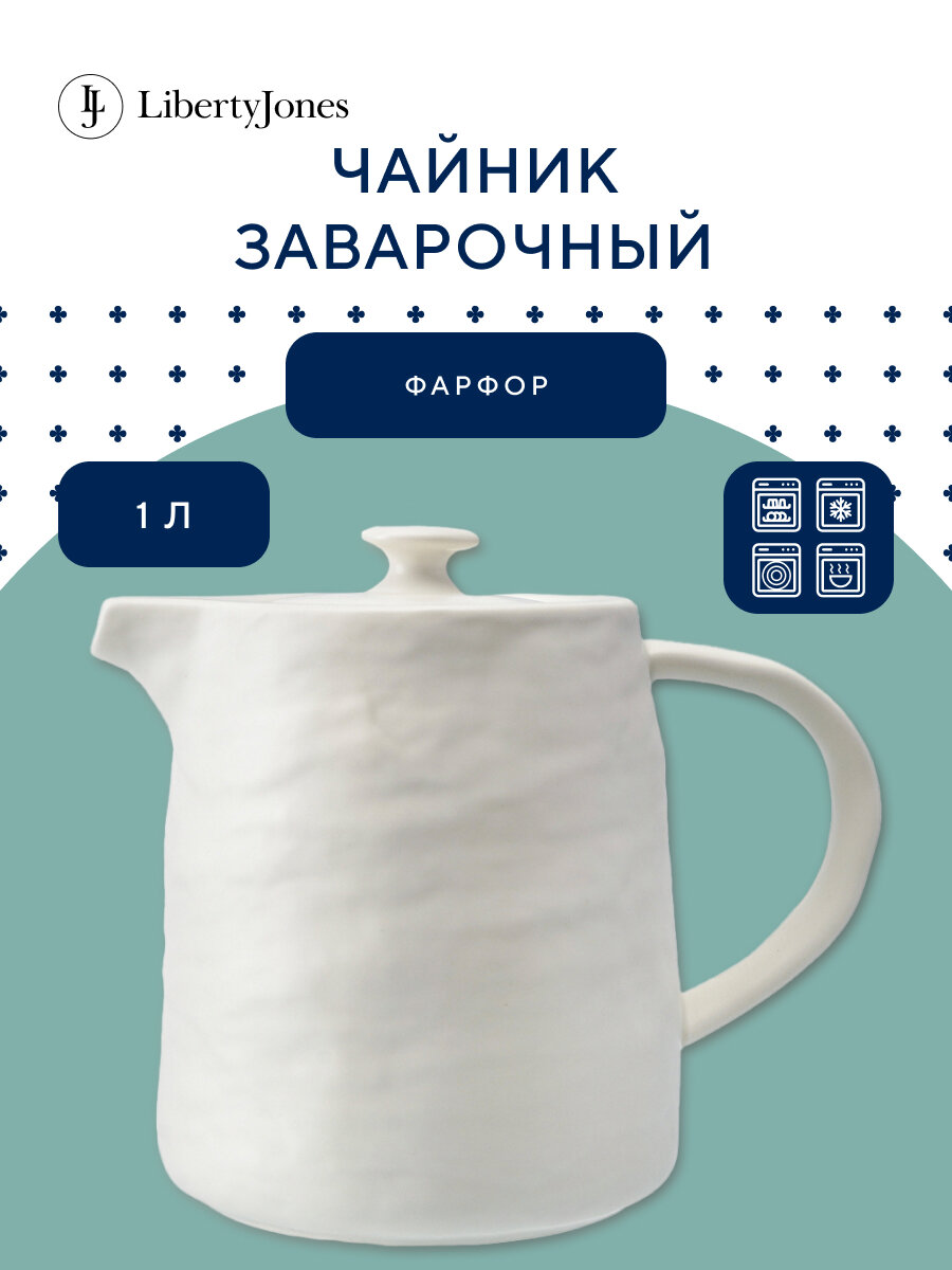 Чайник заварочный White Cliffs 1 л фарфоровый большой белый Liberty Jones LJ0000180