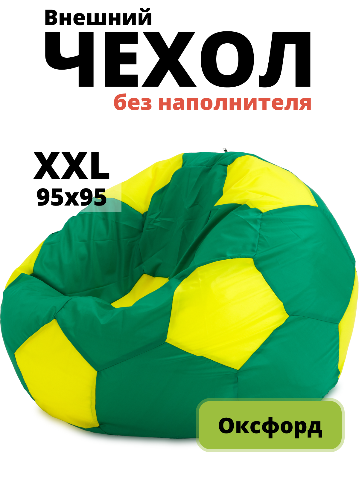 Внешний чехол «Мяч», XXL, оксфорд, Зеленый и желтый