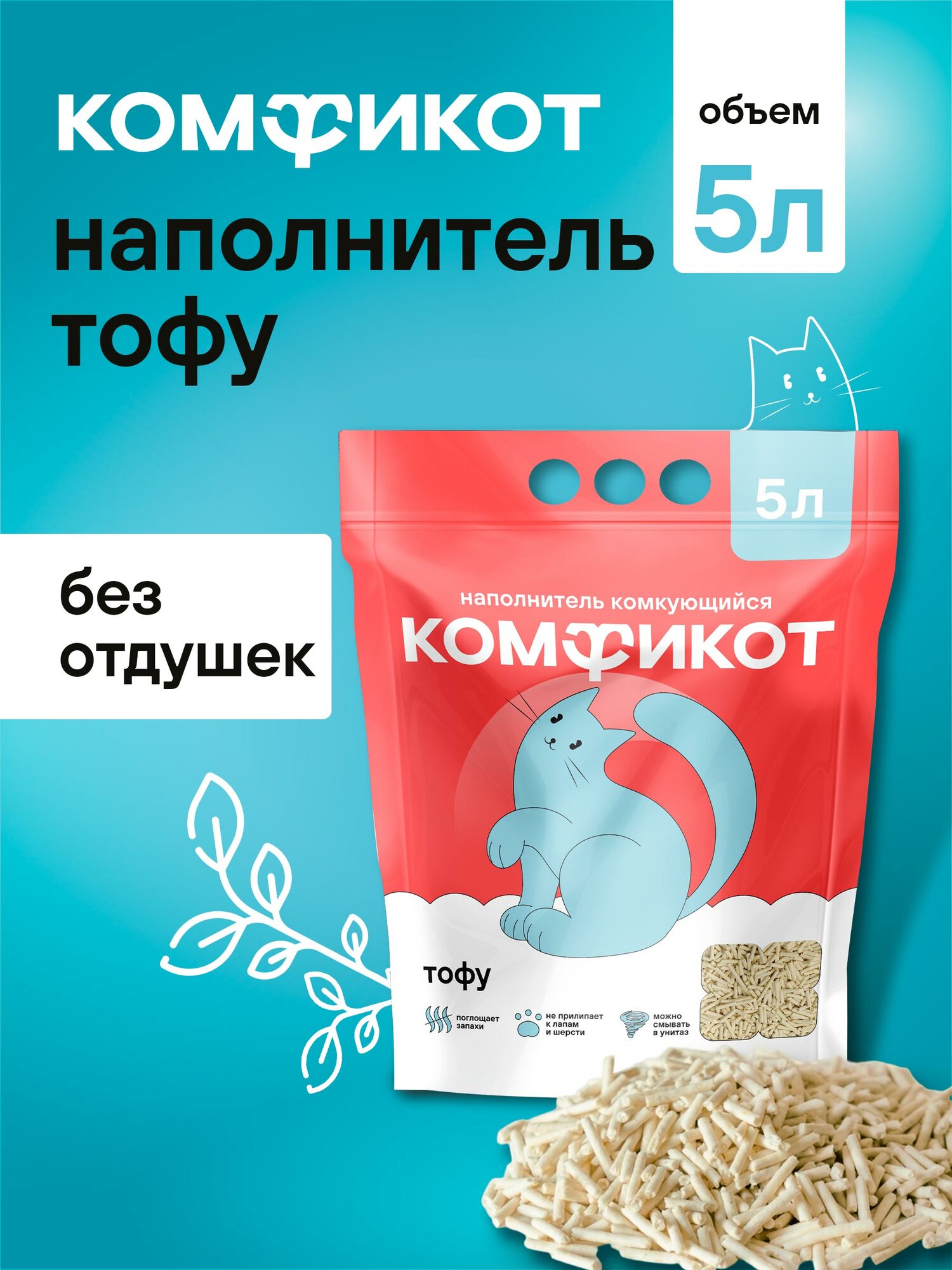 Наполнитель для кошачьего туалета тофу комкующийся без аромата, 5 л, комфикот