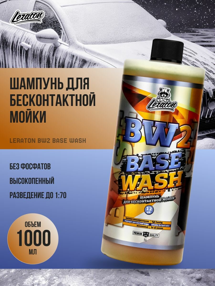 Шампунь для бесконтактной мойки LERATON BW2 BASE WASH 1л