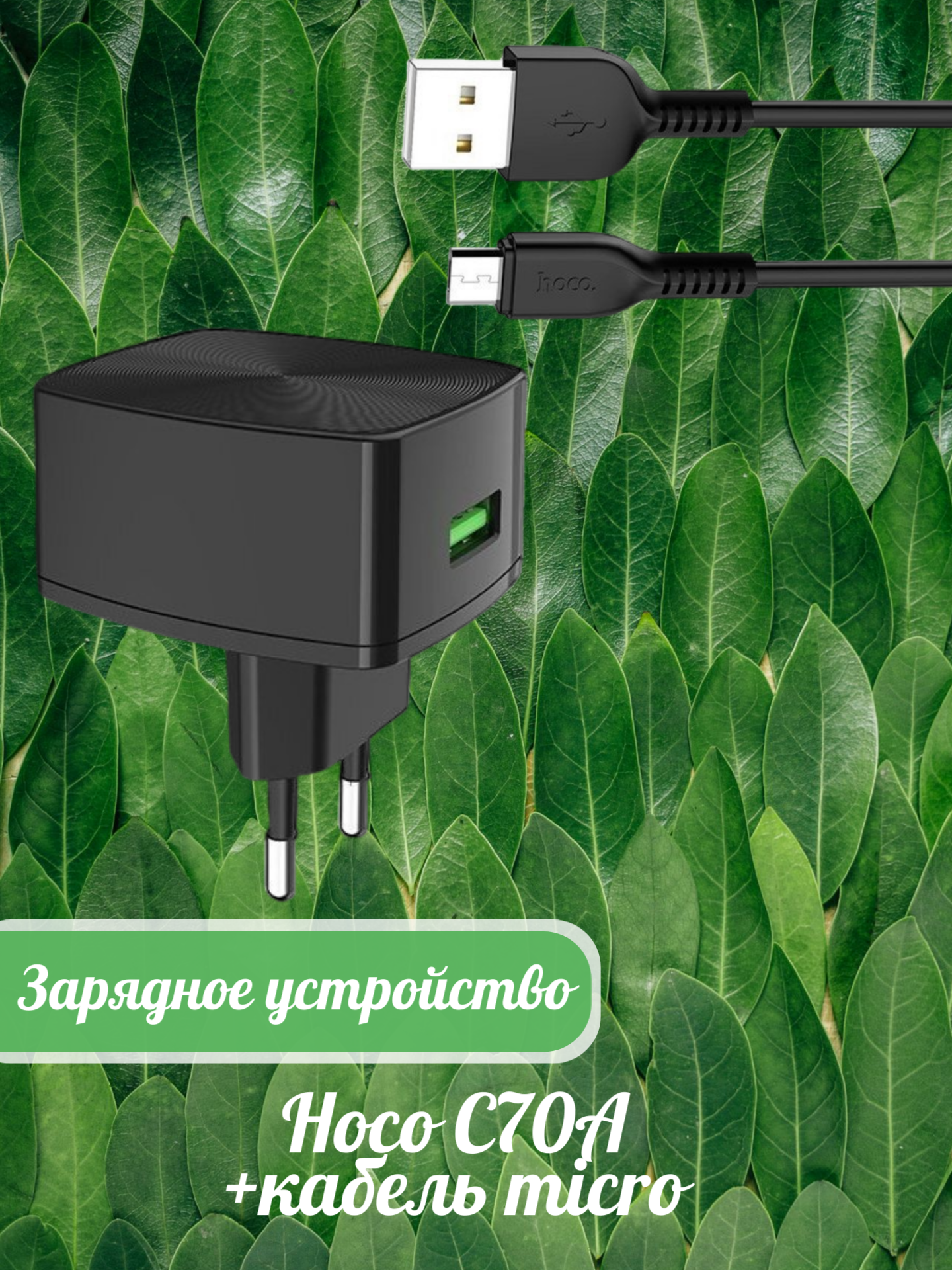 Зарядное с кабелем micro Hoco C70A 18W