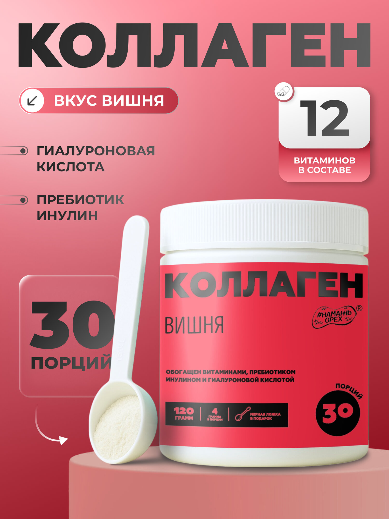 Коллаген говяжий в порошке, с витамином С, вкус вишня, 120 гр