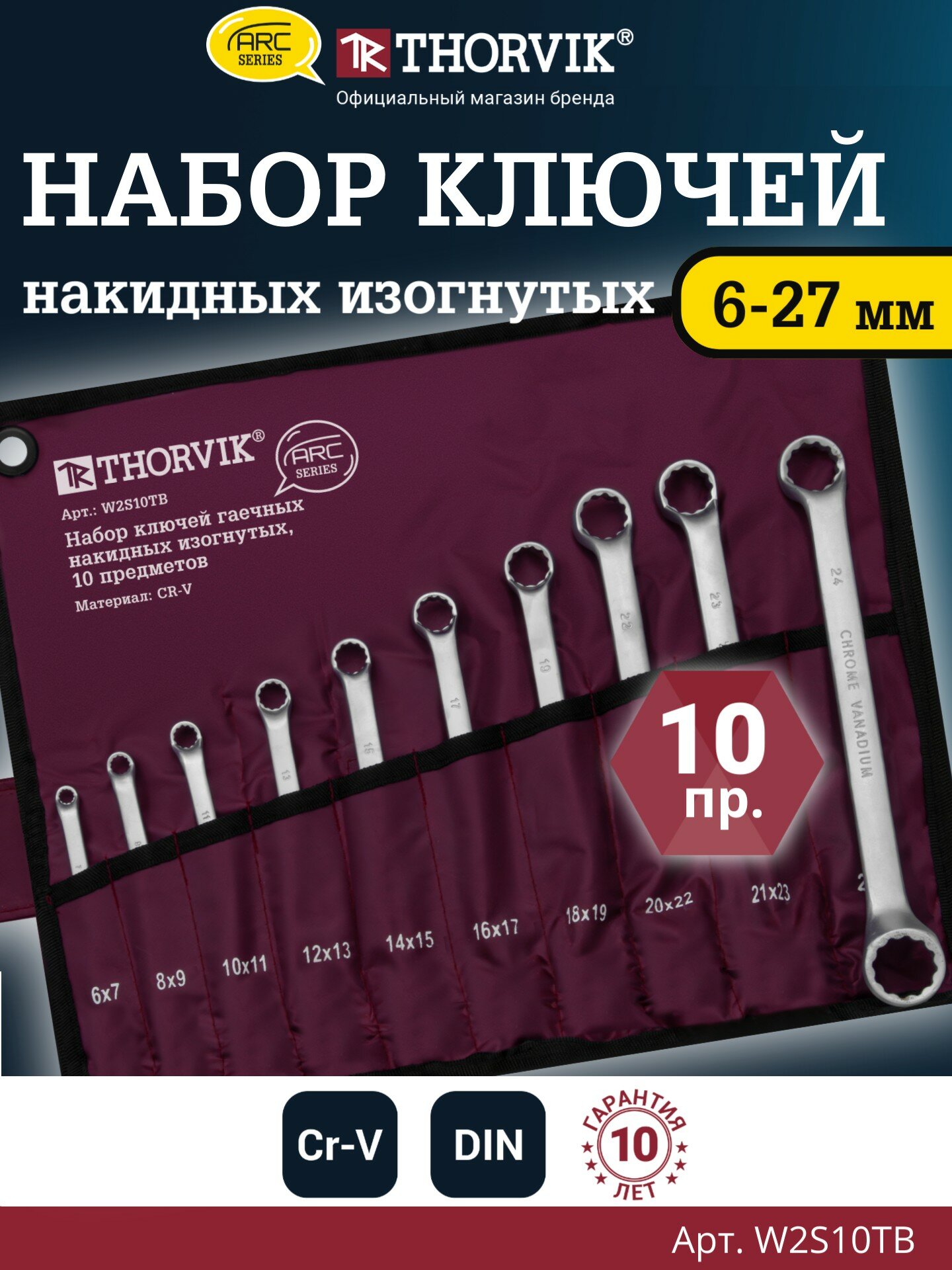 Набор ключей Thorvik 10 предметов, накидные изогнутые серии ARC в сумке, 6-27 мм, W2S10TB