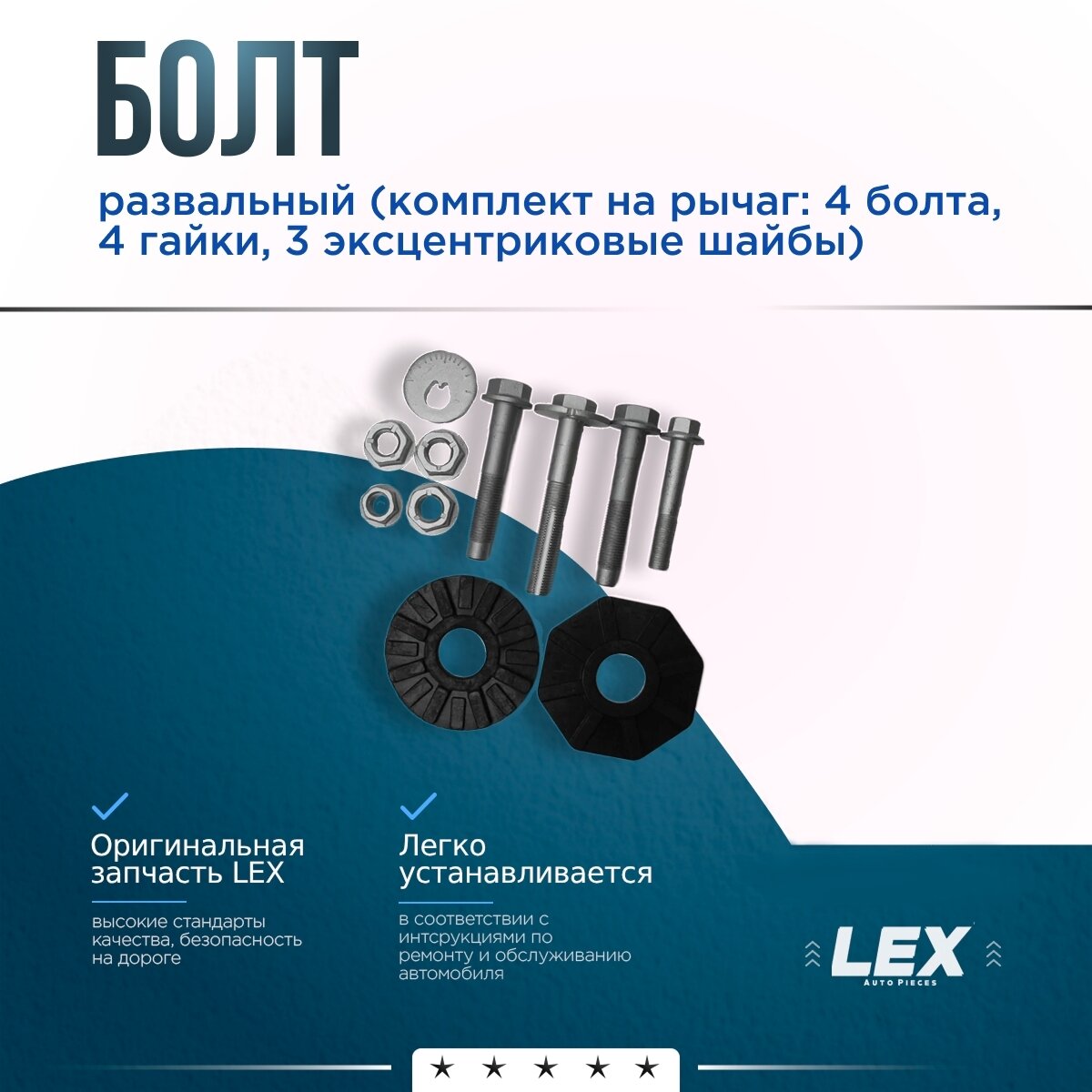 Развальный болт комплект на рычаг NISSAN Qashqai J10 (4 болта, 4 гайки, 3 эксцентриковые шайбы)